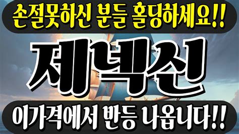 제넥신 손절못하신 분들 홀딩하세요 이가격에서 반등 나옵니다 Youtube