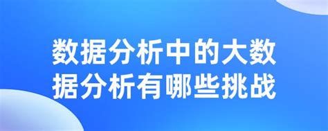 数据分析中的大数据分析有哪些挑战