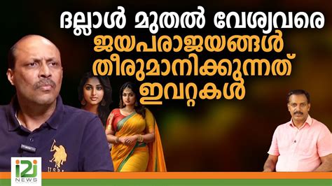 Tg Nandakumar ദല്ലാൾ മുതൽ വേശ്യവരെ ജയപരാജയങ്ങൾ തീരുമാനിക്കുന്നത് ഇവറ്റകൾ I2i News Youtube