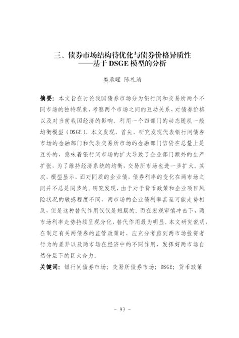 债券市场结构待优化与债券价格异质性——基于dsge模型的分析