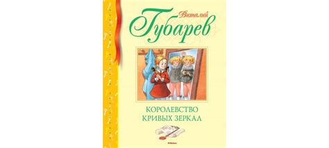 Купить книгу «Королевство кривых зеркал Виталий Губарев