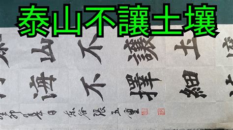 태산불양토양 하해불택세류 태산은 한줌 흙도 마다하지 않아서 큰 것을 이룰 수 있다 승상 이사 진시황 춘추전국 사마천 사기 이사