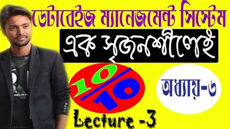 Lecture 3dbms কিভাবে দশে দশ পাওয়া যায় Database Management System Hsc Ict Chapter 6