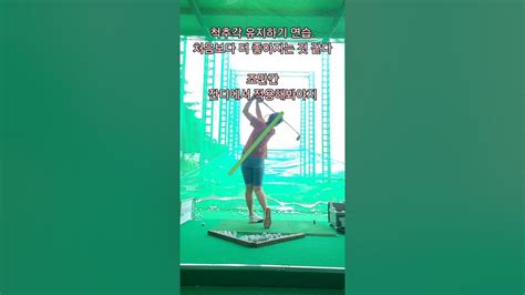 척추각유지스윙체중이동연습골프연습골프연습shortsgolfswing Youtube