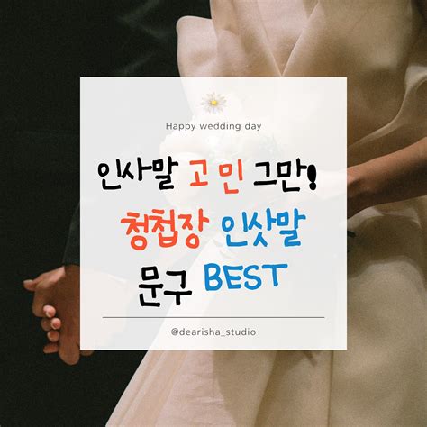 디어이샤 포토•이름n행시 청첩장 💍 📍청첩장 인삿말 고민 중이신가요 디어이샤에서 직접 만든 이삿말 공개합니다 결혼