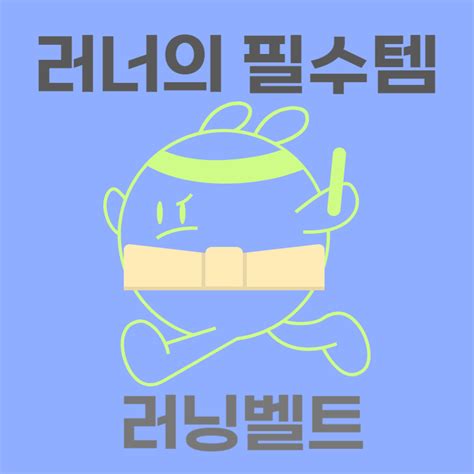 러닝 벨트 러너의 필수템 Healthy Life Korea