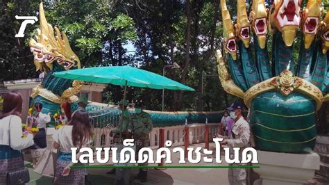 ส่องยอดเงินปากนาค คำชะโนด คอหวยไม่พลาด ตีเลขเด็ดโค้งสุดท้ายก่อนหวยออก คลิป