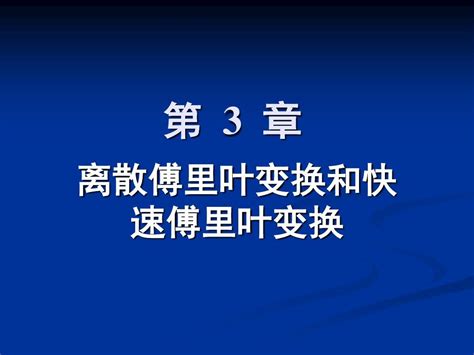 第3章离散傅里叶变换1 Word文档在线阅读与下载 无忧文档