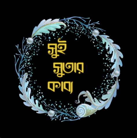 সুই সুতার কাব্য