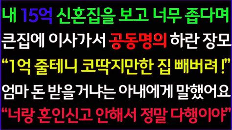 【실화사연】15억 신혼집을 보고 너무 좁다며 1억 줄테니 큰집으로 이사가서 공동명의 하란 장모 혼인신고 안해서 정말 다행이야ㅋ 사이다실화사연 라디오드라마 신청사연