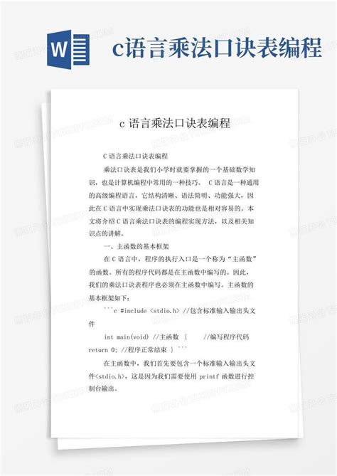 c语言乘法口诀表编程word模板下载 编号qgoxxbky 熊猫办公