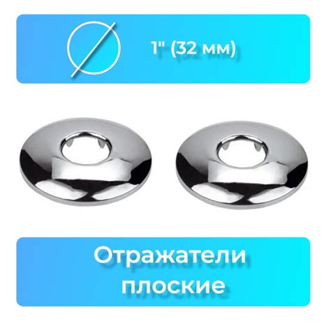 Отражатель сантехнический / чашка декоративная плоский 1" (32 мм) хром ...