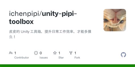 GitHub ichenpipi unity pipi toolbox 皮皮的 Unity 工具箱提升日常工作效率才能多摸鱼