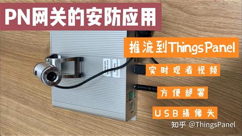 畅维通达网关 usb摄像头推流开源物联网平台thingspanel实现视频监控 知乎
