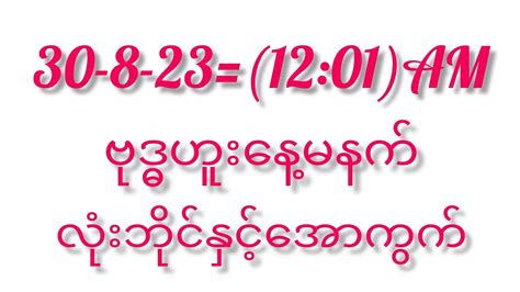 30 8 23 12 01 Am ဗုဒ္ဓဟူးနေ့မနက်အတွက် လုံးဘိုင်ပါတ်သီးနှင့်အောကွက်ပါနော် Youtube