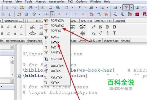 latex中 tex如何编译运行 百科全说