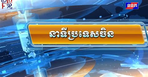 វីដេអូ កម្មវិធី៖នាទីប្រទេសចិន ថ្ងៃទី៤ ខែមេសា ឆ្នាំ២០២៤ ក្រសួងព័ត៌មាន