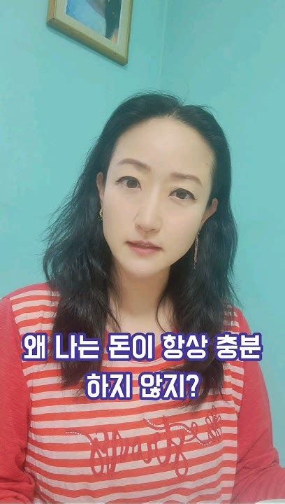 왜 나는 항상 돈이 충분하지 않을까shorts Youtube