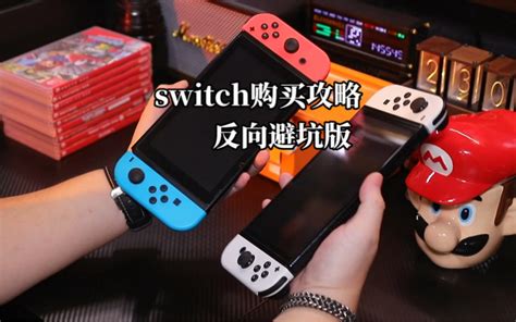这条视频得彻底反过来听！要不就坏事了，switch反向避坑攻略！ 哔哩哔哩