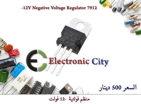 12v Negative Voltage Regulator 7912 Electronic City المدينة الالكترونية