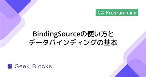C BindingSourceの更新方法と活用法
