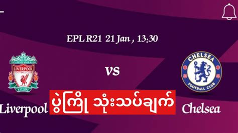 ချဲလ်ဆီး Vs လီဗာပူး ပွဲကြိုသုံးသပ်ချက် Youtube
