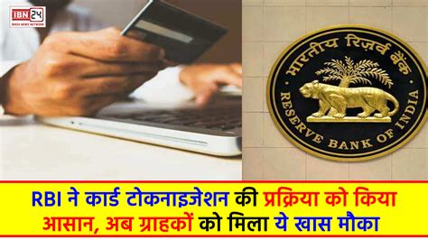 Card Tokenization Rbi ने कार्ड टोकनाइजेशन की प्रक्रिया को किया आसान