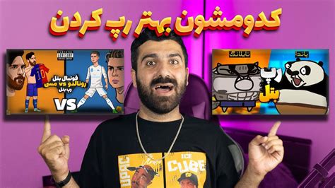 رپ بتل مسی و رونالدو و پاندای کونگفوکار و تایلانگ 🔥 Youtube