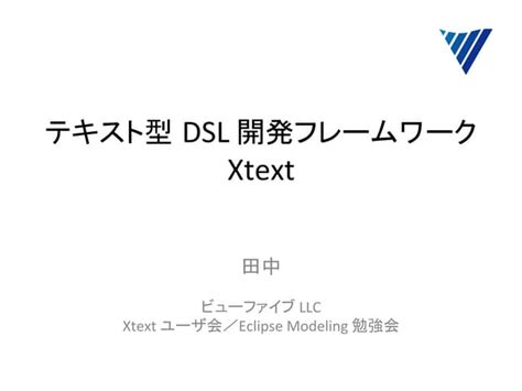 eclipse xtext 紹介 ppt