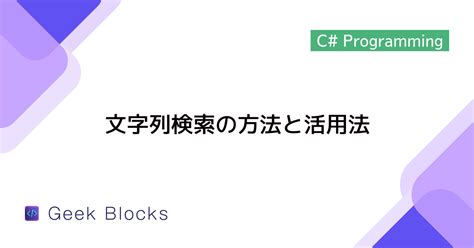 【c】stringreplaceとregexでマスターする文字列置換の基本と応用テクニック