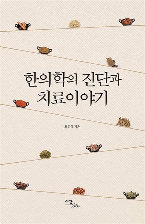 한의학의 진단과 치료이야기 건강 다이어트 전자책 리디