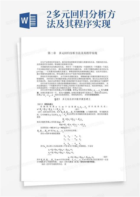 2 多元回归分析方法及其程序实现word模板下载 编号lvawgpoe 熊猫办公