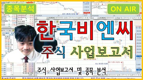 한국비엔씨 주식 사업보고서 Youtube