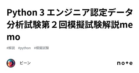 Python エンジニア認定データ分析試験第 回模擬試験解説memoビーン