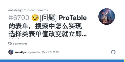 🧐 问题 Protable的表单，搜索中怎么实现选择类表单值改变就立即搜索呢 · Issue 6700 · Ant Designpro