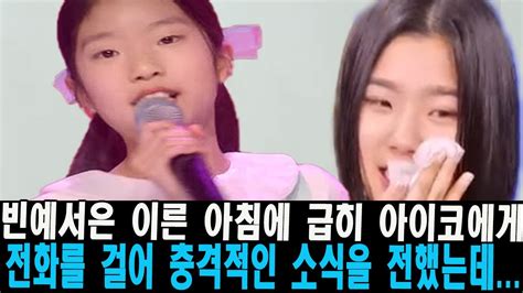 빈예서은 이른 아침에 급히 아이코에게 전화를 걸어 충격적인 소식을 전했는데듣자마자 아이코 눈물을 멈출 수 없다 빈예서 뭐라고 했어요 그 나쁜 소식은 Youtube