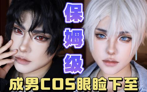 醜 纯新手向COS成男系下眼眶要点超详细总结从理论到实践 可溯爱啦 默认收藏夹 哔哩哔哩视频