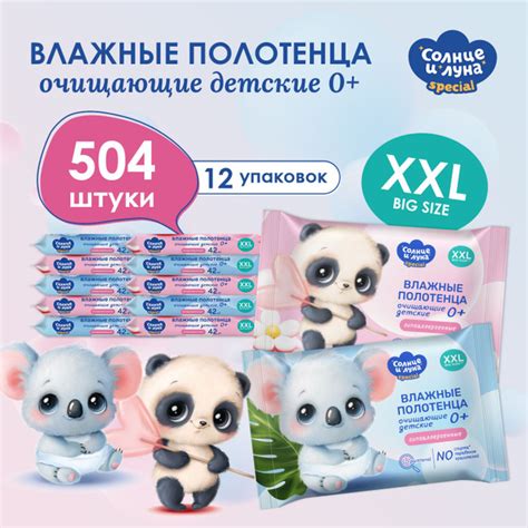 Влажные полотенца очищающие детские 504 шт СОЛНЦЕ И ЛУНА Special купить с доставкой по