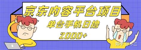 022年全新口子，京东内容平台项目，单台手机日撸2000 知乎