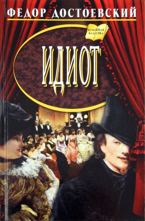 Книга: "Идиот" - Федор Достоевский. Купить книгу, читать рецензии ...