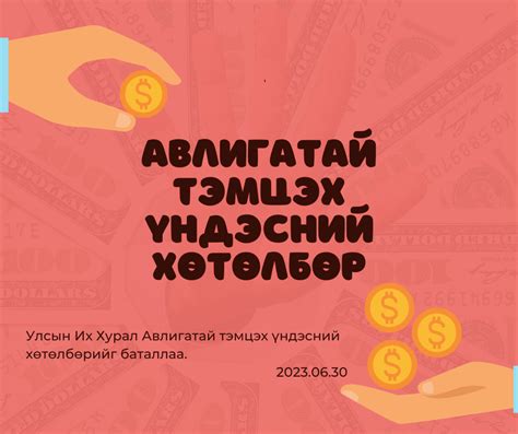 Авлигатай тэмцэх үндэсний хөтөлбөр баталлаа