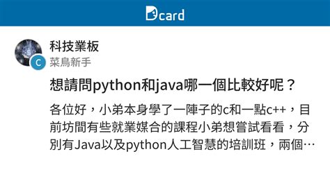 想請問python和java哪一個比較好呢？ 科技業板 dcard