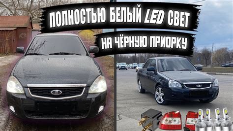 ПОЛНОСТЬЮ БЕЛЫЙ led СВЕТ на ЧЁРНУЮ ПРИОРУ + ДИОДНЫЕ ФОНАРИ - YouTube
