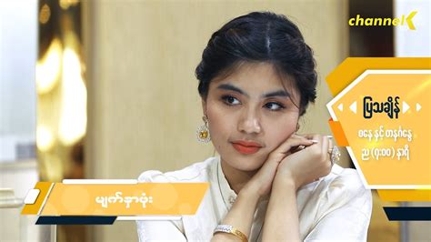 Preview မျက်နှာဖုံး အပိုင်း ၅ Youtube