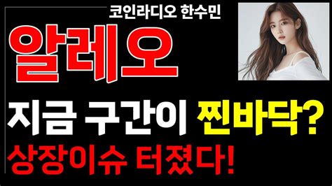 알레오 코인전망 지금 구간이 찐바닥 상장이슈 터졌습니다 Youtube