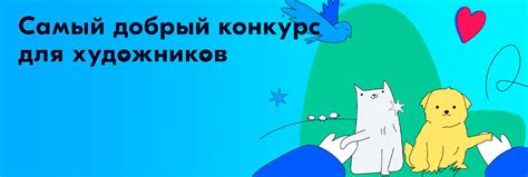 Конкурс иллюстраций «Ozon Забота»