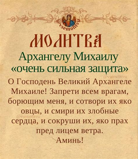☦ Молитва Архангелу Михаилу «очень сильная защита семья рпц саморазвитие религия благодать