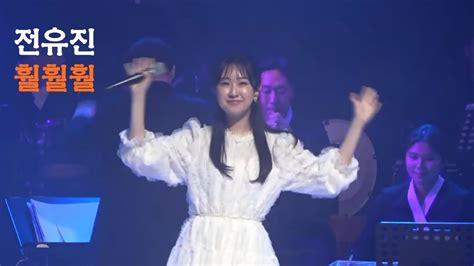 전유진 훨훨훨 영천공연 Youtube