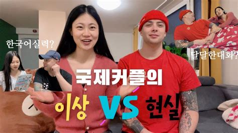 🇰🇷🇺🇸 국제커플의 현실을 보여드립니다🫢 그리 아름답지만은 않은 일상들 결혼 전 진짜 생각지도 못한 복병들 Youtube
