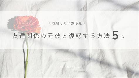 友達関係にある元彼と復縁したい？成功させる秘訣5つの方法